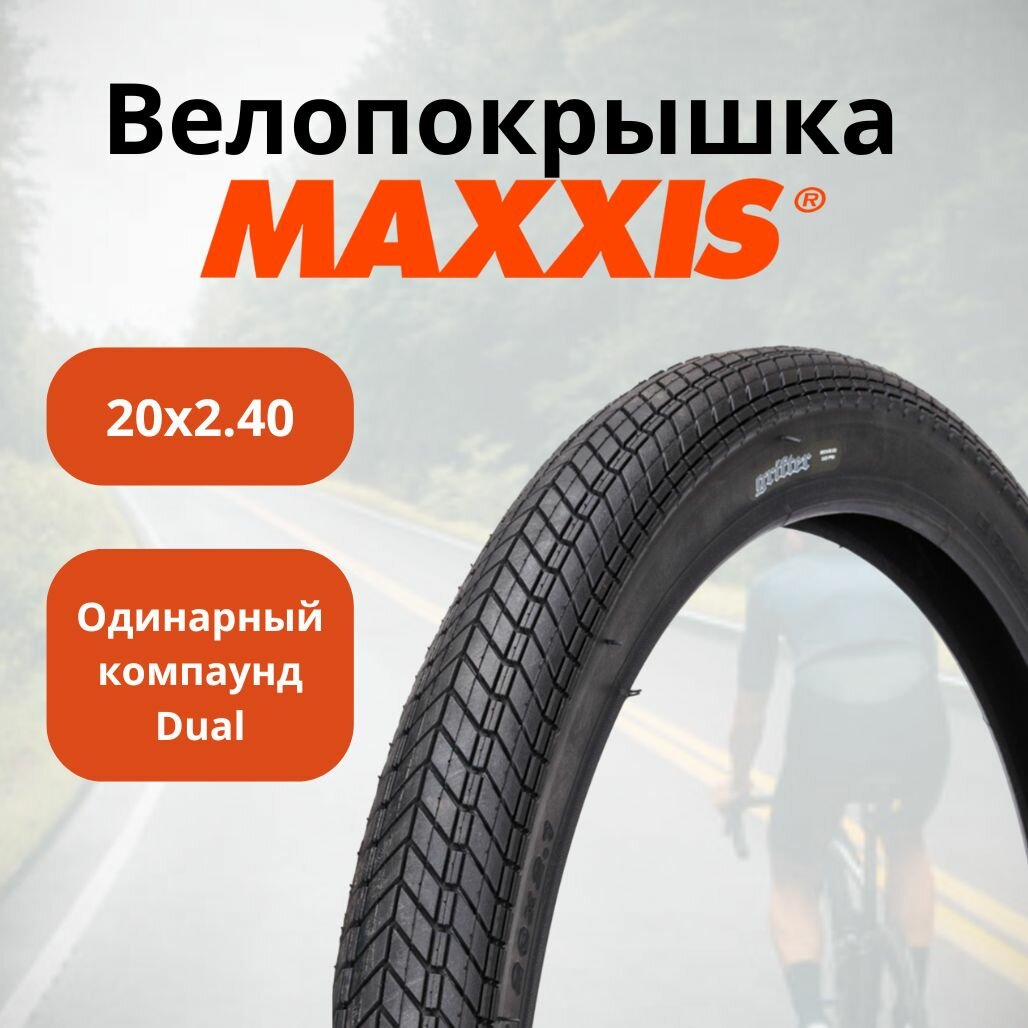 Велопокрышка Maxxis Grifter 20x2.40 61-406 Foldable