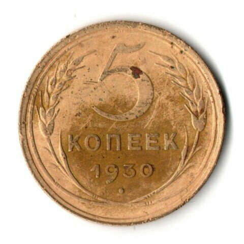 5 копеек 1930 год СССР F