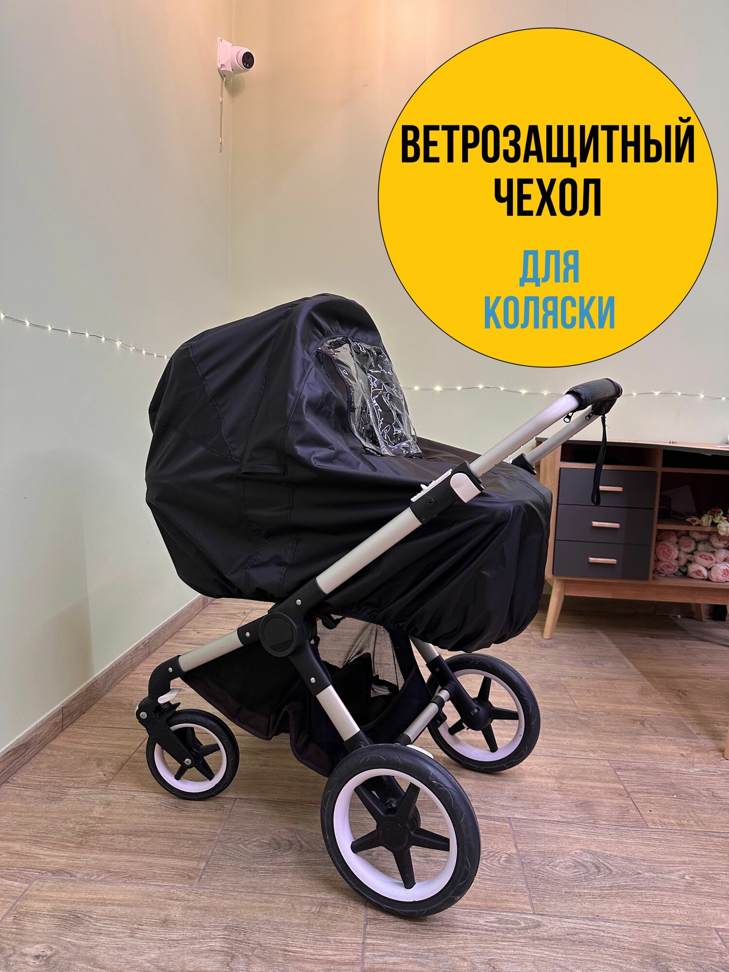 Ветрозащита чехол накидка коляски Stokke Cybex Bugaboo Valco