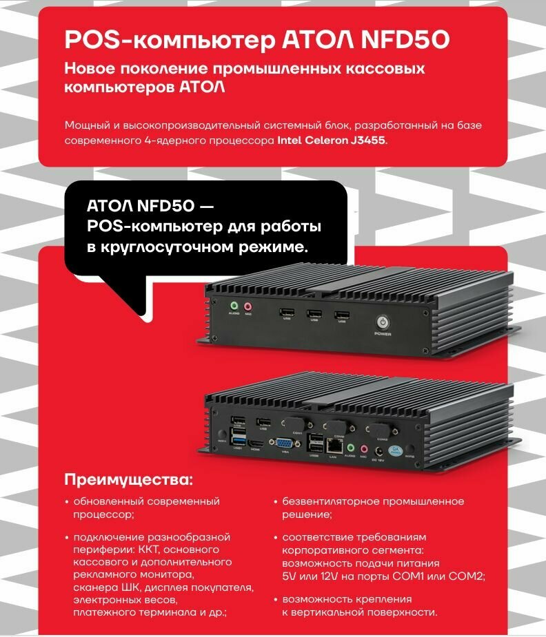 POS-компьютер АТОЛ NFD50 черный, Intel Celeron J3455, SSD 64Гб, 4 Гб DDR3, Windows10 IoT