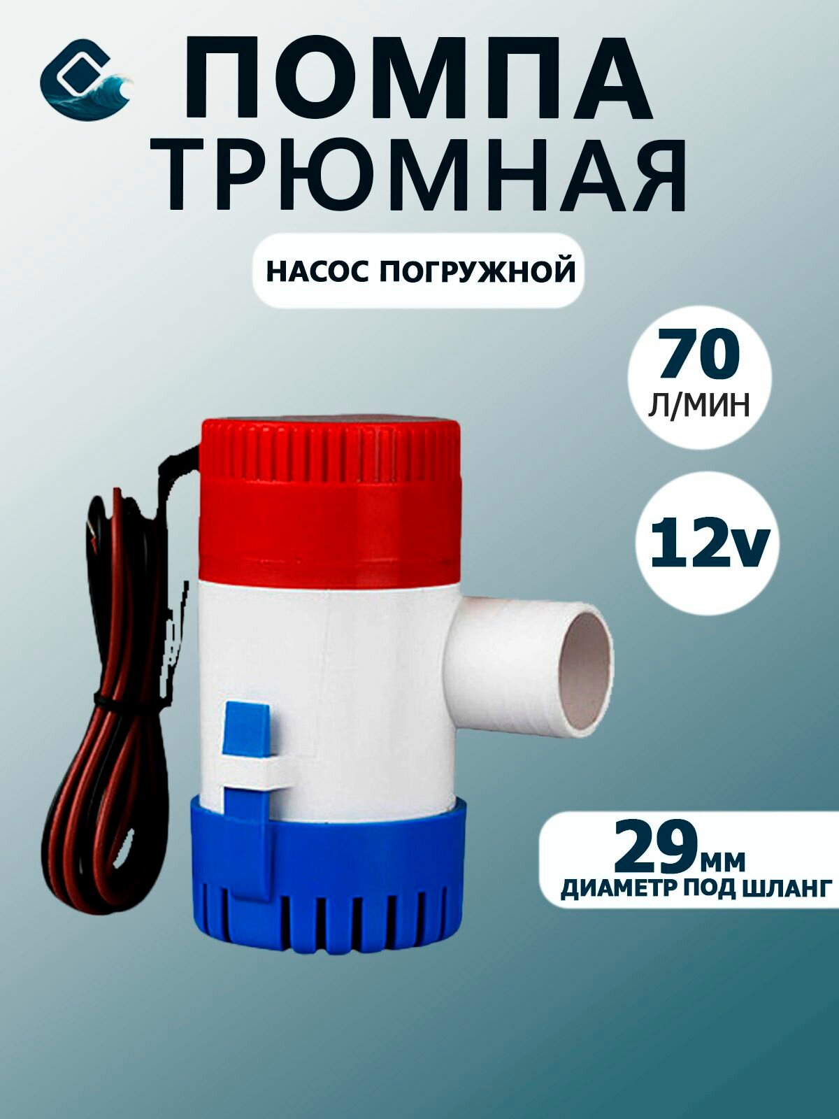 Помпа трюмная 12V / Насос погружной для воды автоматический 25мм