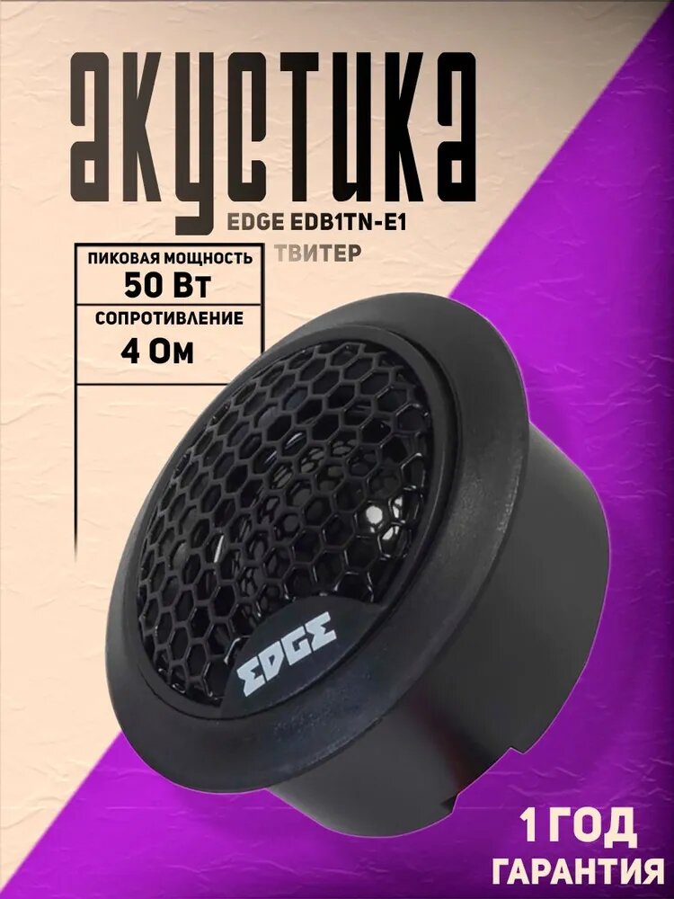 Колонки EDGE EDB1TN-E1, твитеры, 4 Ом, 1 полоса, 2 шт, черные