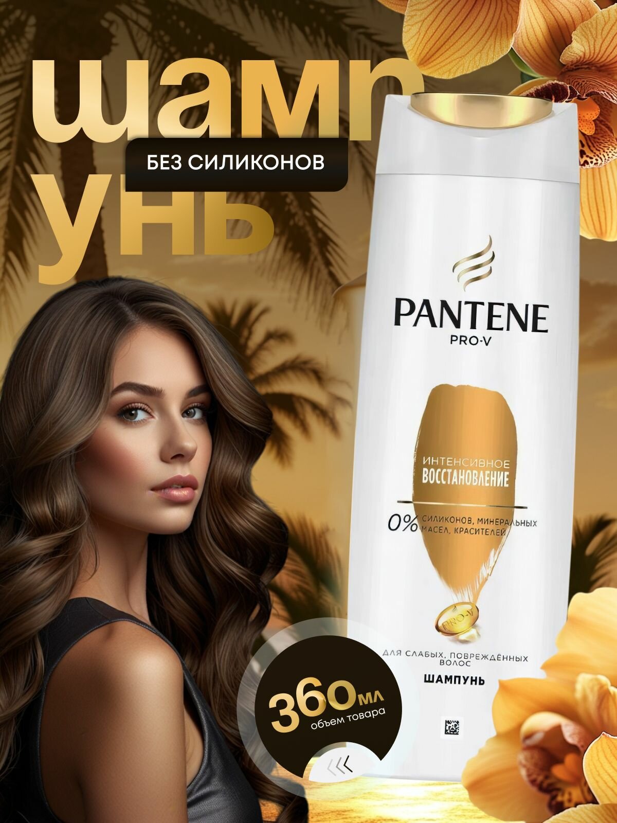 PANTENE Бальзам для волос женский восстанавливающий Интенсивное восстановление 360мл