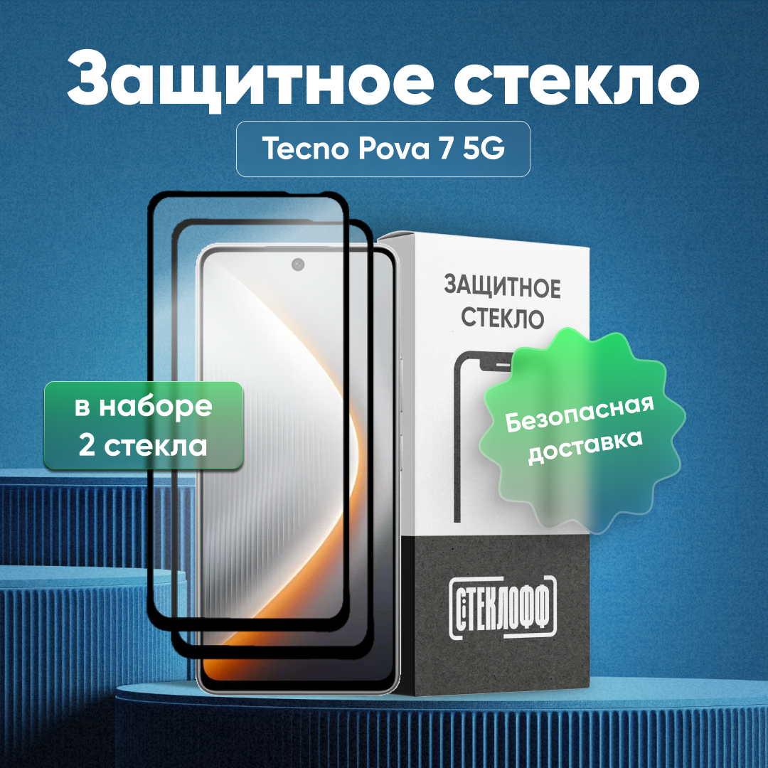 Набор защитных стекол для TECNO POVA 7 5G с полным покрытием, серия Стеклофф Base, 2 шт