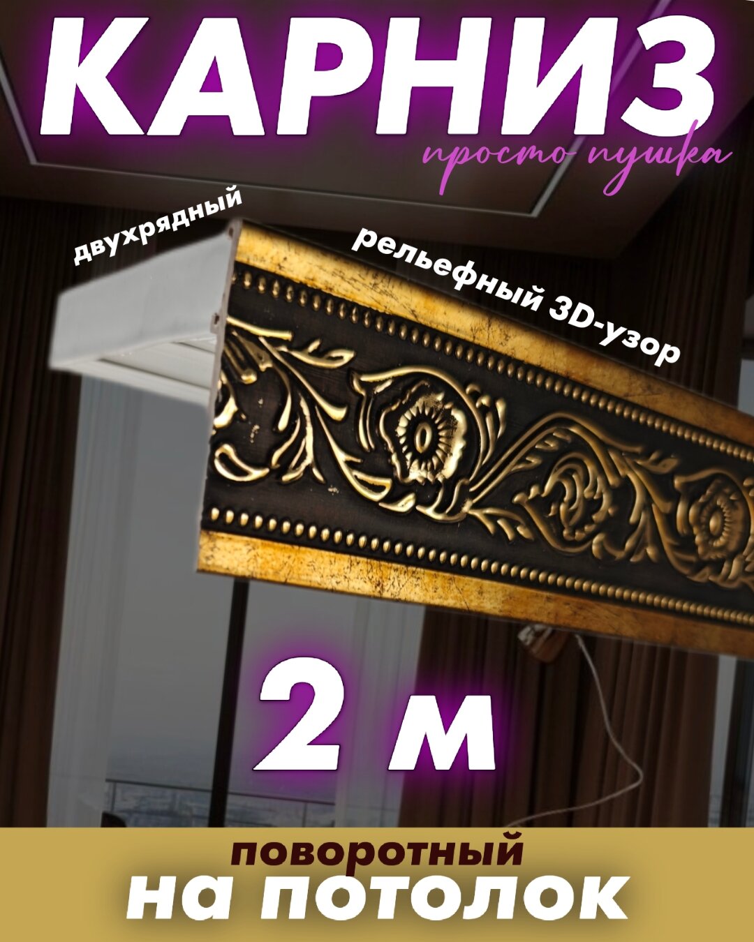 Карниз 2 ряда 200 см на потолок золотой двухрядный твоя зона комфорта
