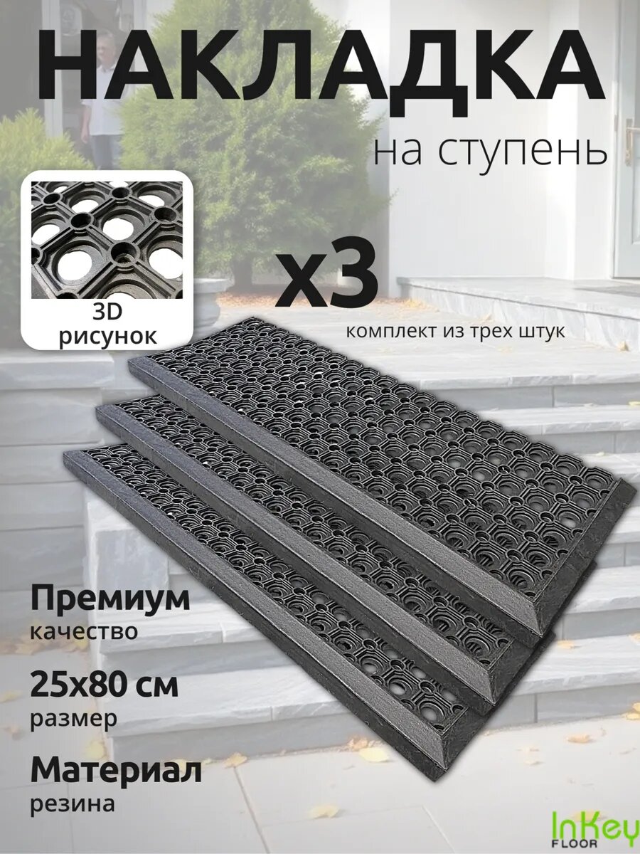 Накладка на ступень и лестницу ячеистая