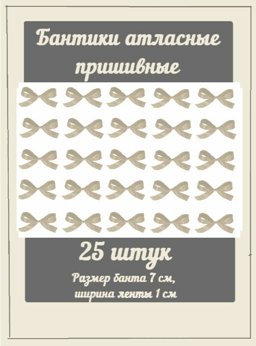 Бантики 25 штук маленькие пришивные Кремовые (булавки и двухсторонний скотч в комплекте) Размер 7 см, Ширина ленты 1 см. Для декора, Для одежды, Для шаров.