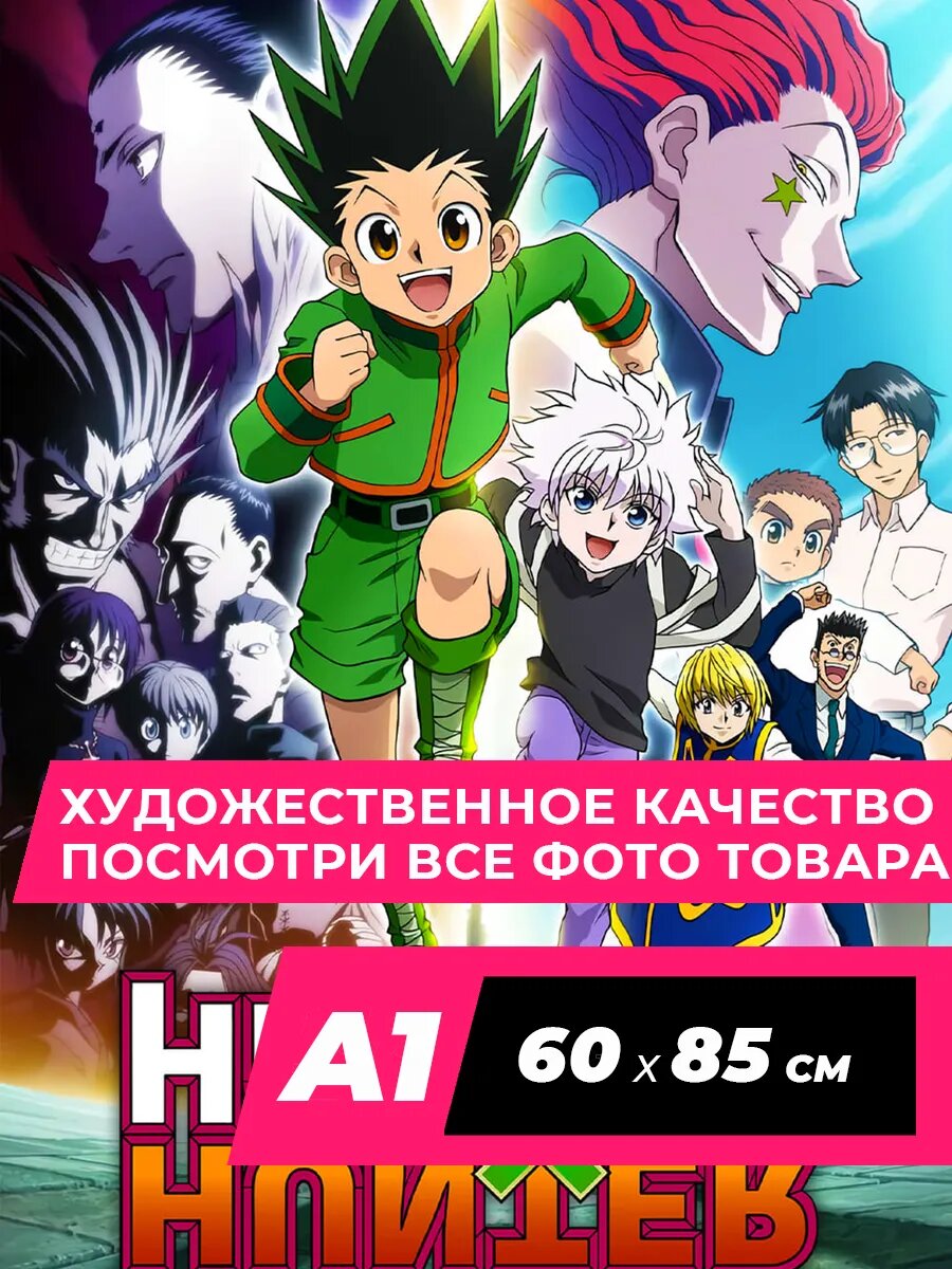 Постер Хантер х Хантер на стену 12 Hunter x Hunter A1, матовая фотобумага премиум качества