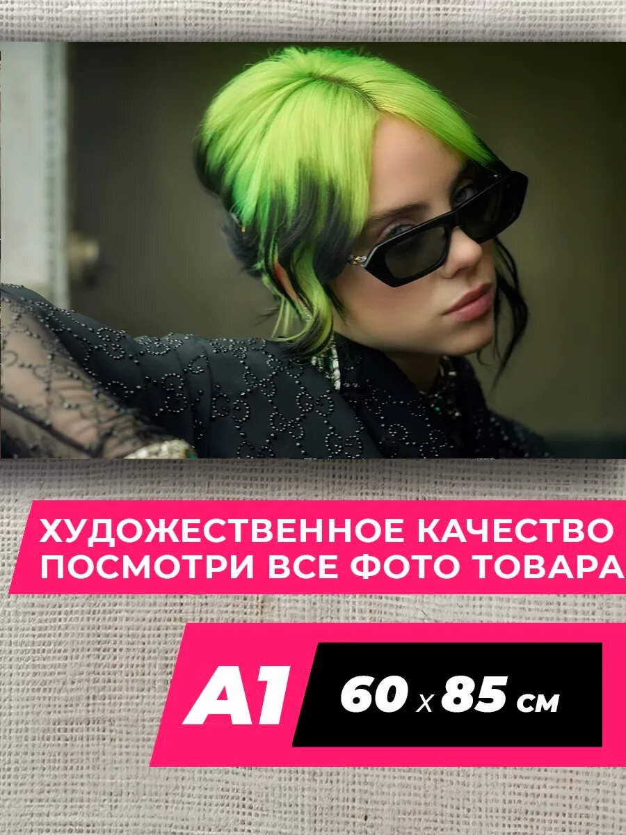 Постер Билли Айлиш на стену 31 Billie Eilish A1, матовая фотобумага премиум качества