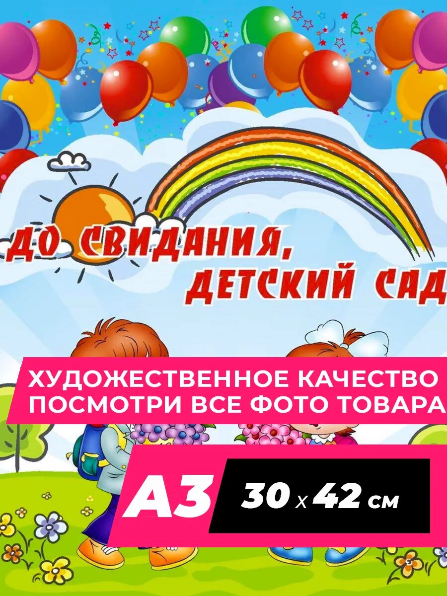 Постер до свидания детский сад на стену A3, матовая фотобумага премиум качества