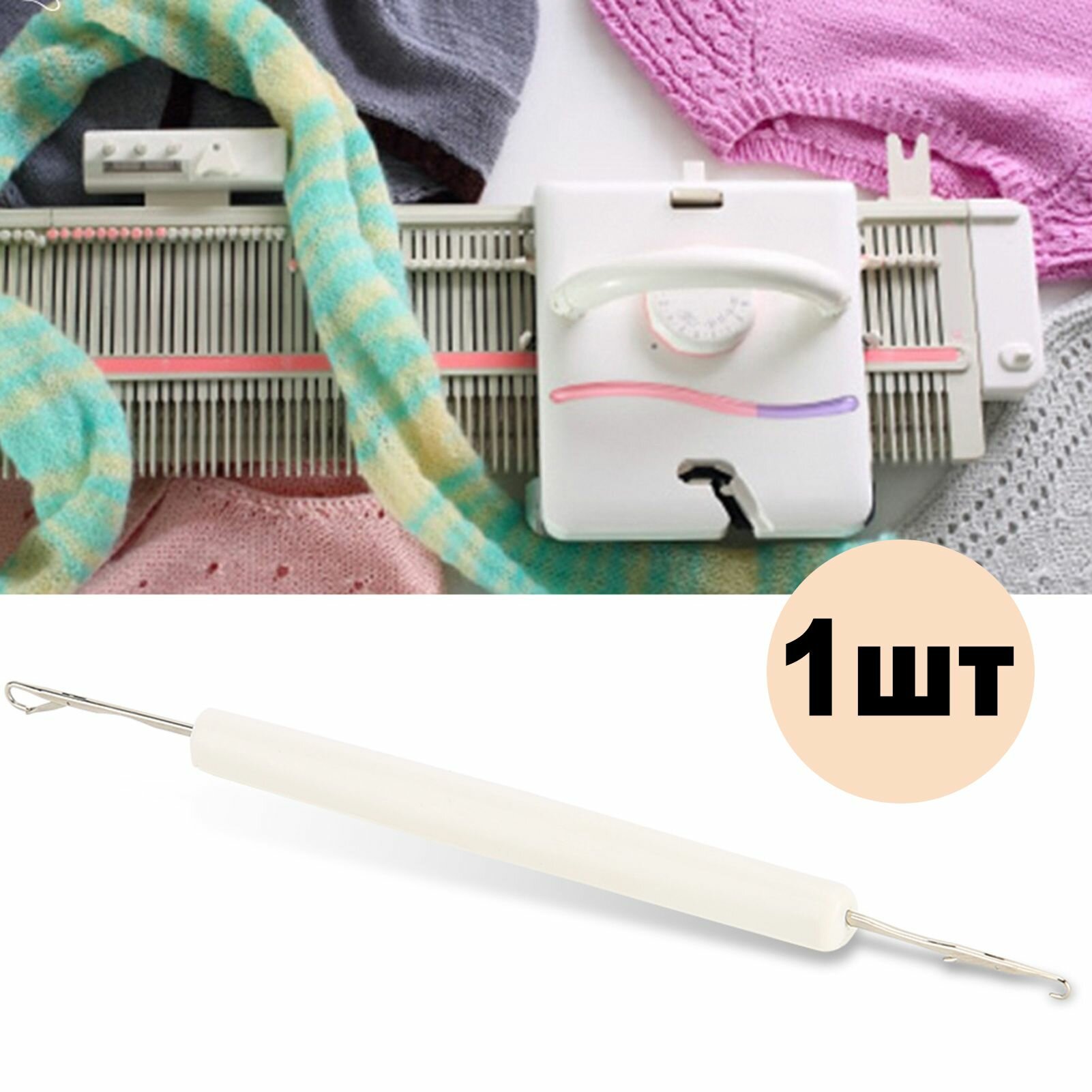 1шт Двухсторонняя игла вязальной машины с ручкой для Silver Reed LK360/LK150/LK100