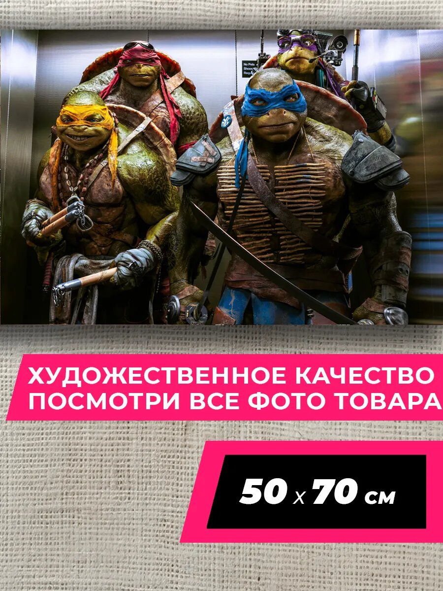 Постер Черепашки Ниндзя на стену 52 Ninja Turtles 50 на 70, матовая фотобумага премиум качества