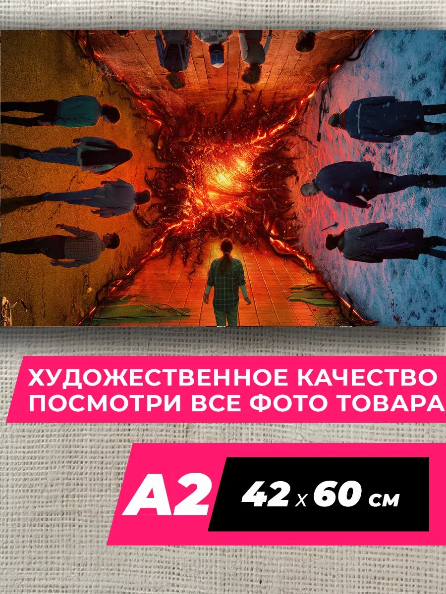 Постер Очень странные дела ОСД Very Strange Things A2, матовая фотобумага премиум качества