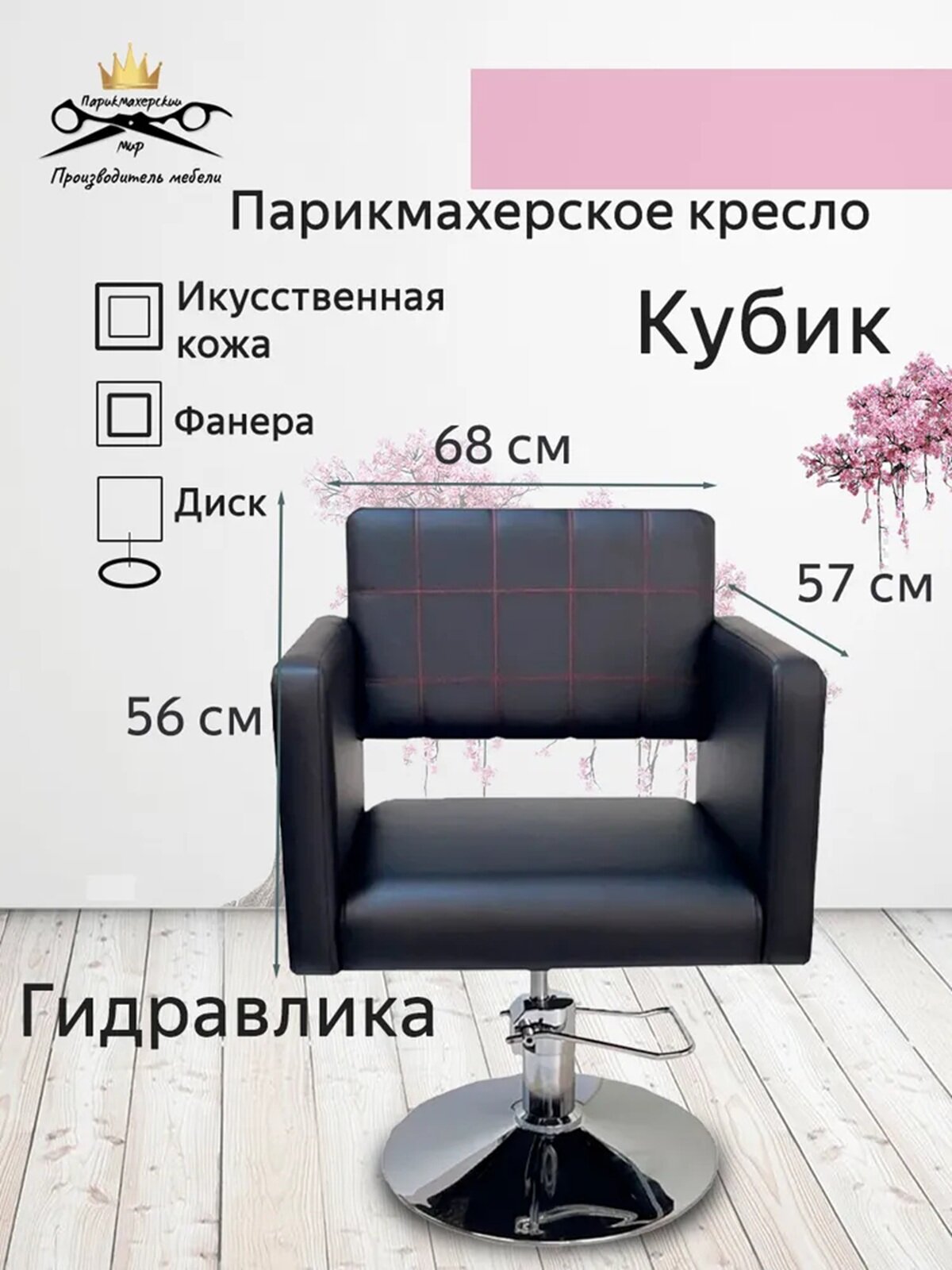 Парикмахерское кресло "Кубик", цвет - черный, красные квадраты, основание - диск