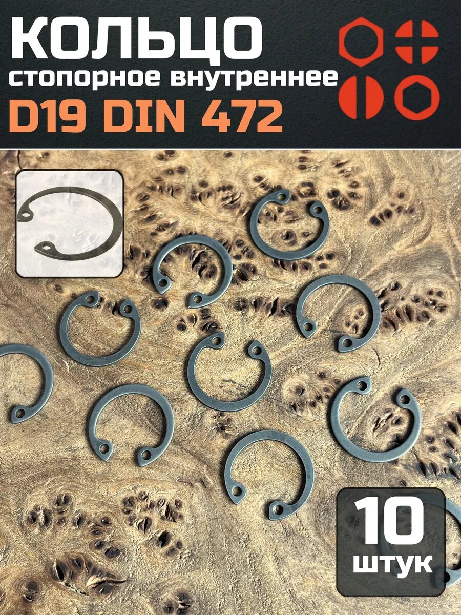 Кольцо внутреннее стопорное D19 DIN 472, 10 шт.