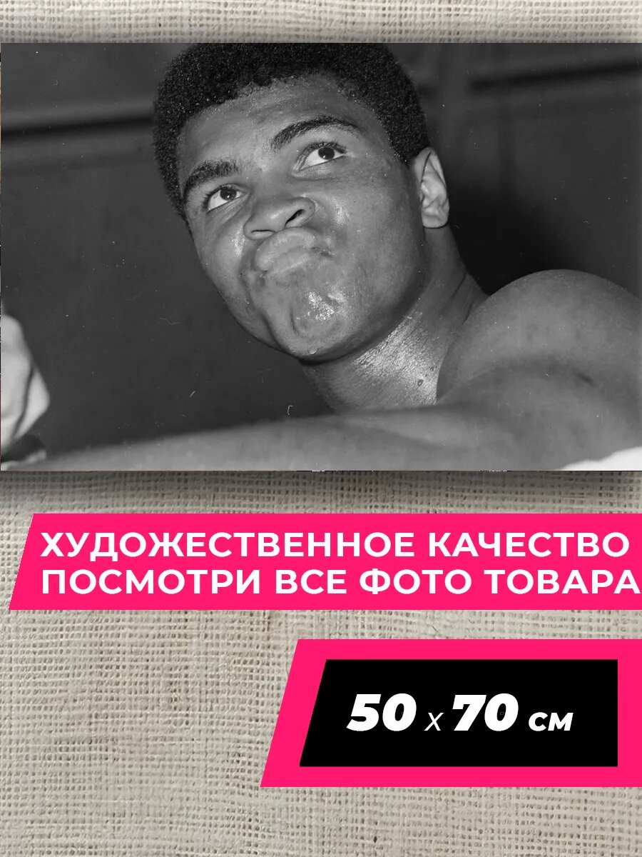 Постер Мухаммед Али на стену 29 Muhammad Ali 50 на 70, матовая фотобумага премиум качества
