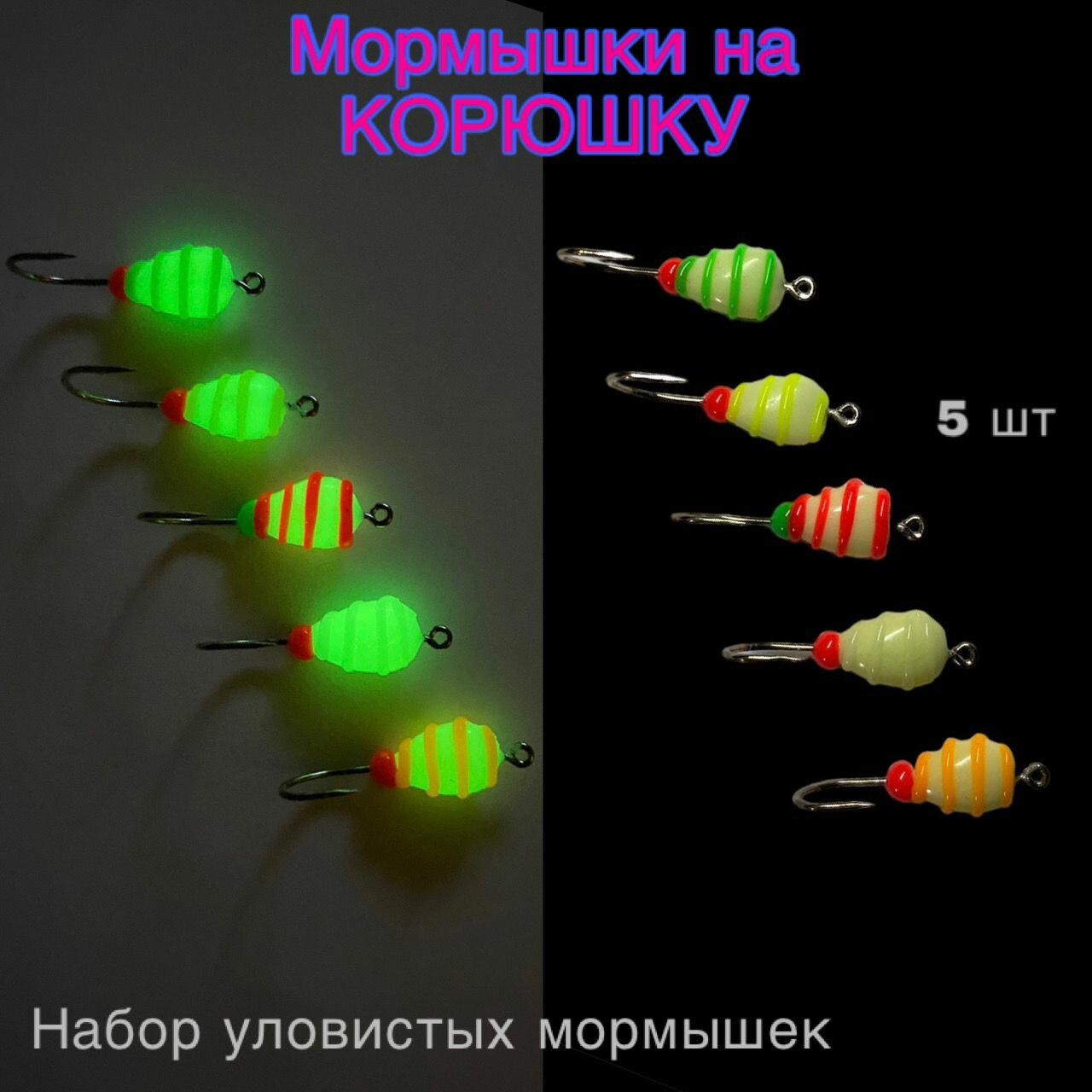 Мормышки светящиеся, для ловли корюшки, 5 шт, фосфорные, длительного свечения, набор