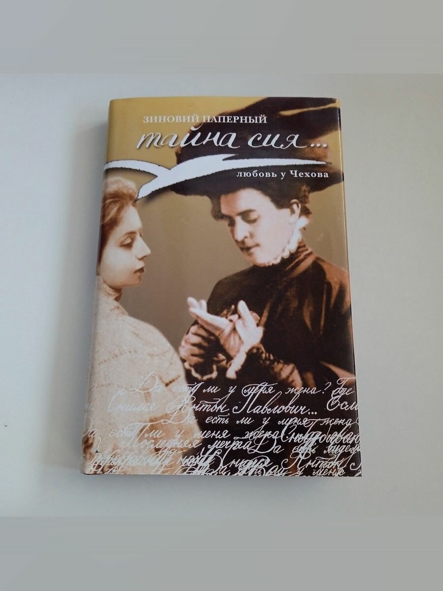 Тайна сия. Любовь у Чехова