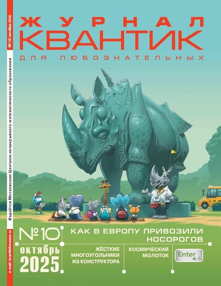 Квантик № 10, октябрь 2025