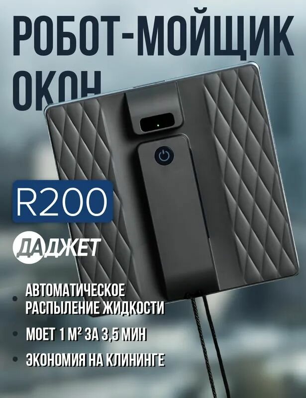 Робот мойщик окон с распылением Даджет R200, мойщик окон робот квадратный