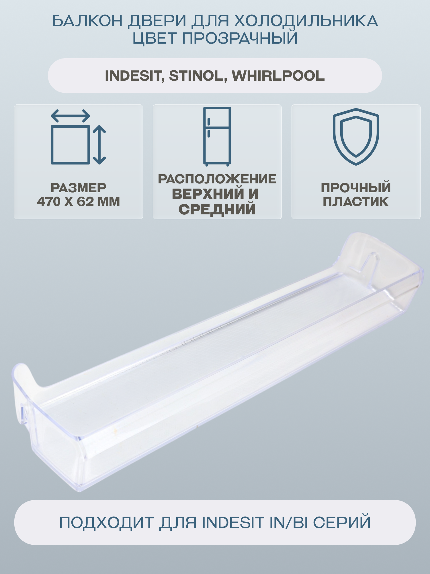 Балкон (полка) двери для холодильника Indesit, Stinol, Whirlpool 470х62, цвет прозрачный/C00385670