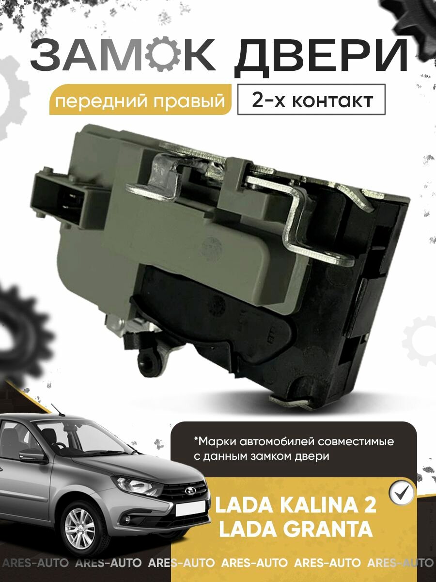 Замок двери Лада Калина 2, Лада Гранта (передний правый) 2 контакт, ВАЗ 2190, 2192, 2194