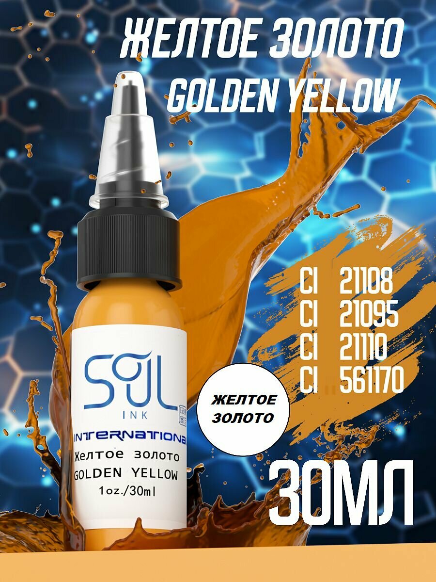 Пигмент Краска для тату Желтое золото 30мл