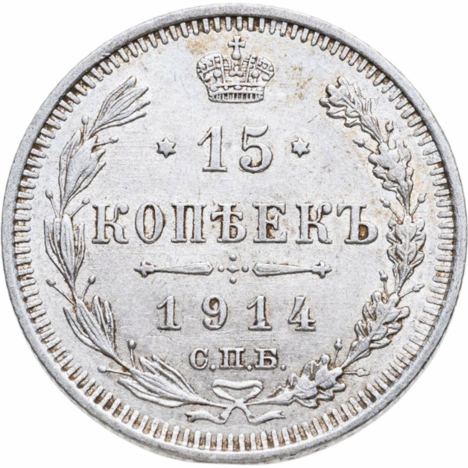 15 копеек 1914 СПБ-ВС, Серебро 500, в сохранности AU-UNC