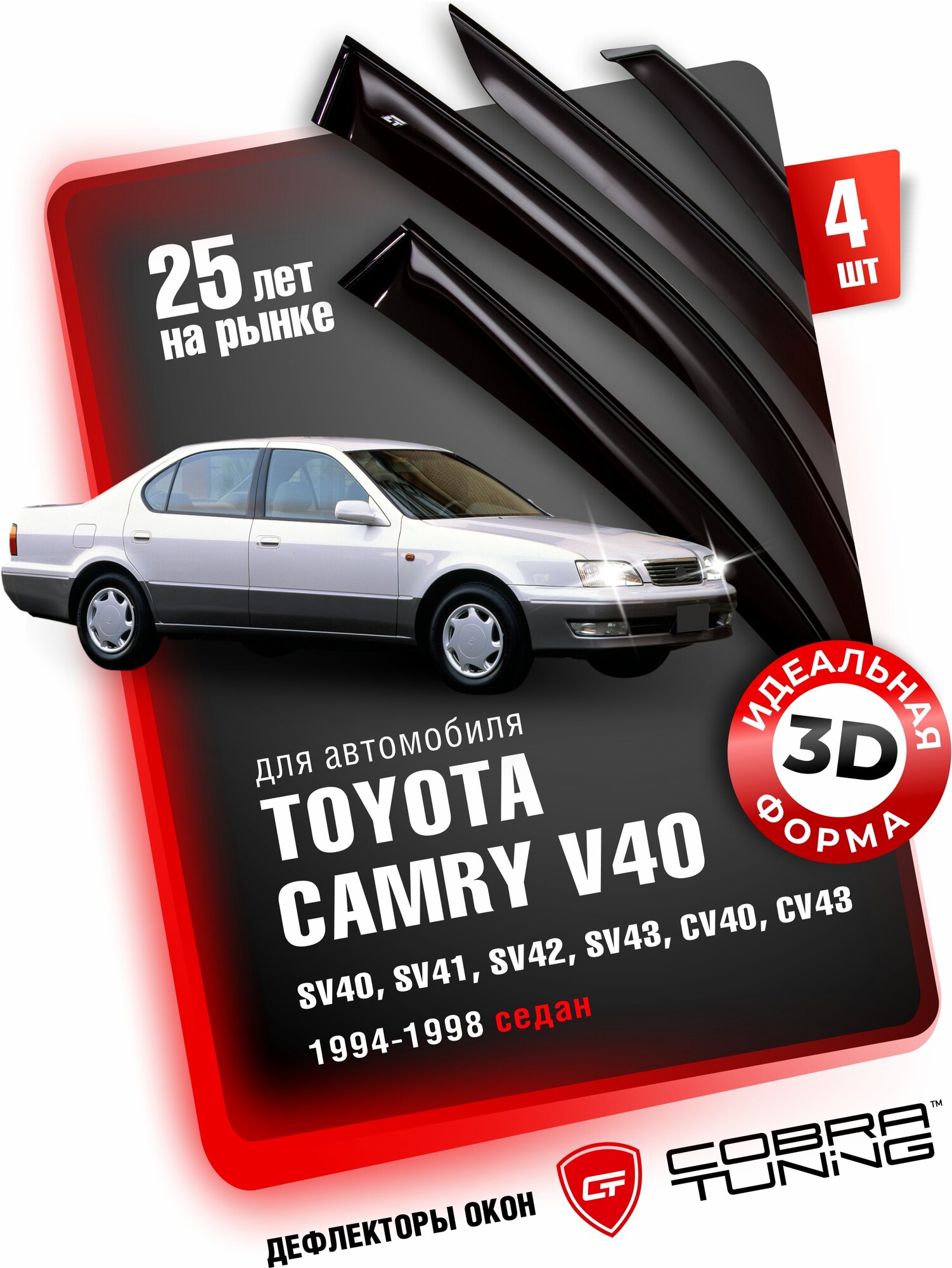 Дефлекторы боковых окон для Toyota Camry V40 1994-1998 седан (Тойота Камри) SV40, SV41, SV42, SV43, CV40, CV43, ветровики на двери автомобиля, Cobra Tuning