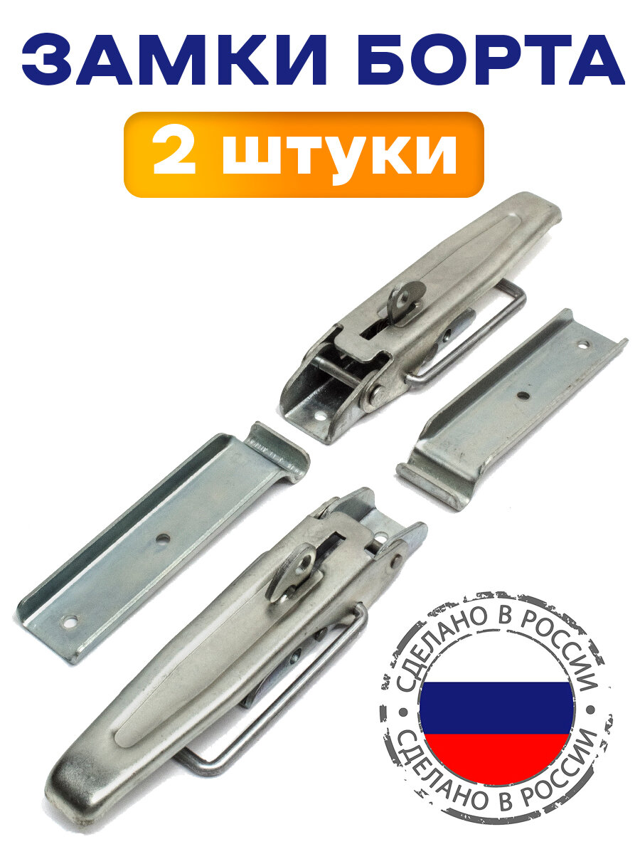 Замки борта автомобильного прицепа защелка с зацепом 2 штуки