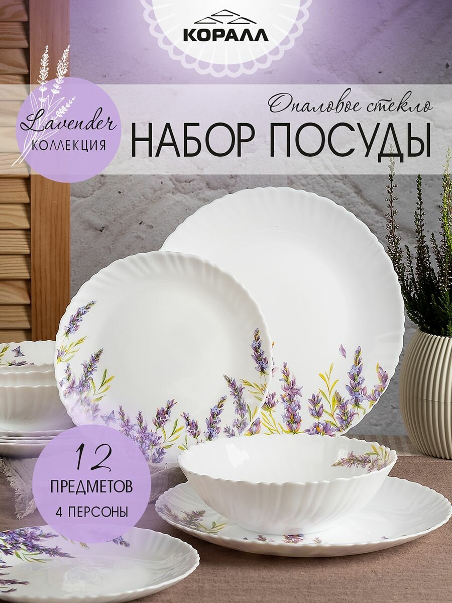 Набор посуды на 4 персоны 12 предметов "Lavender" стеклокерамика опаловое стекло. Столовый сервиз обеденный с салатниками