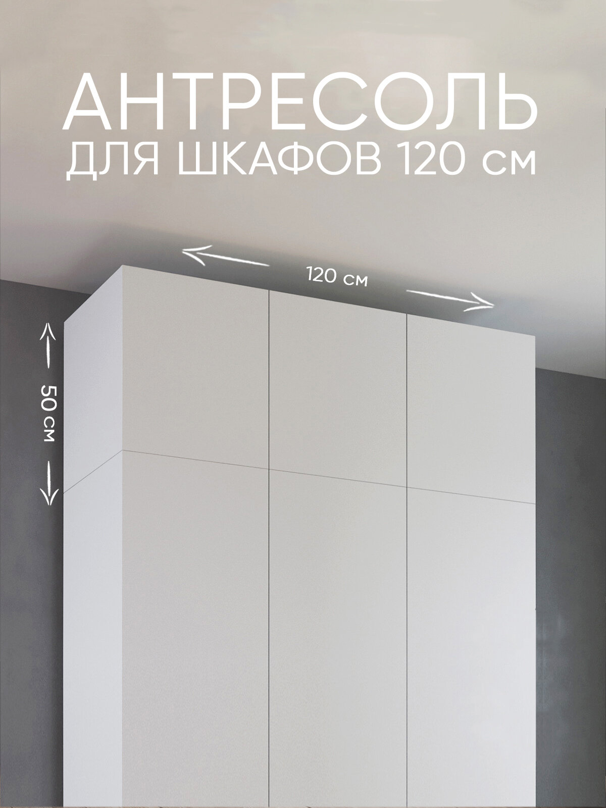 Антресоль для шкафа 120 см уютная логика / 120*50*50 см, Белая