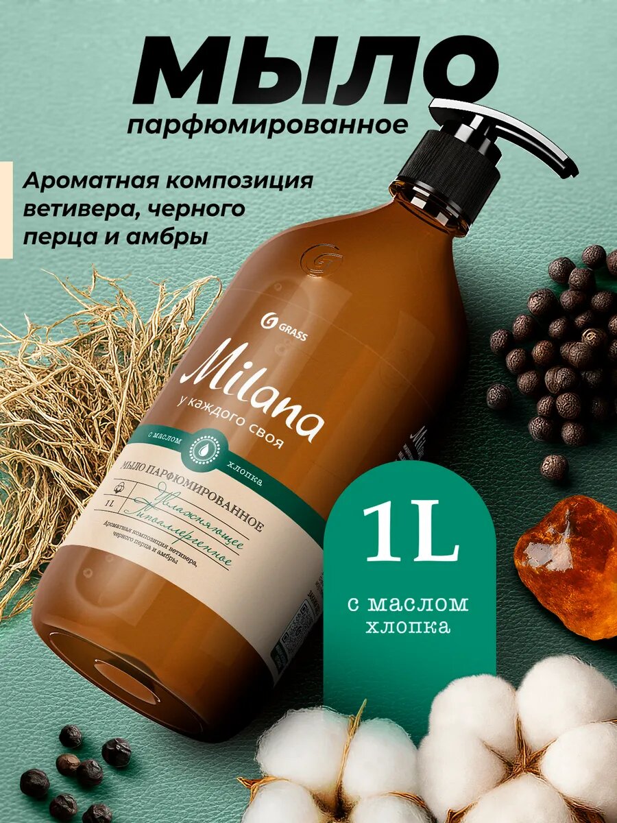 Жидкое мыло GRASS "Milana" Ветивер и Черный перец, для рук и тела, 1 л