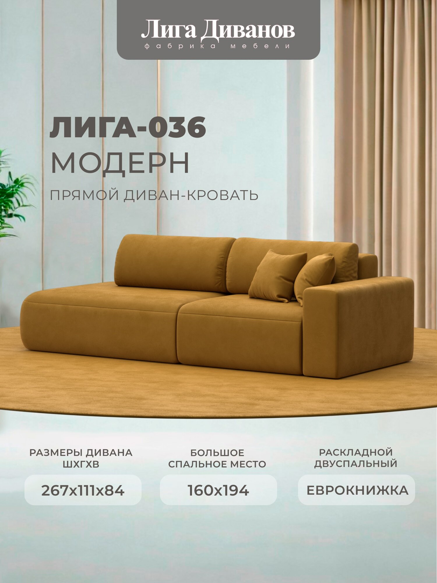 Диван прямой Лига-036 НПБ Модерн подлокотник справа