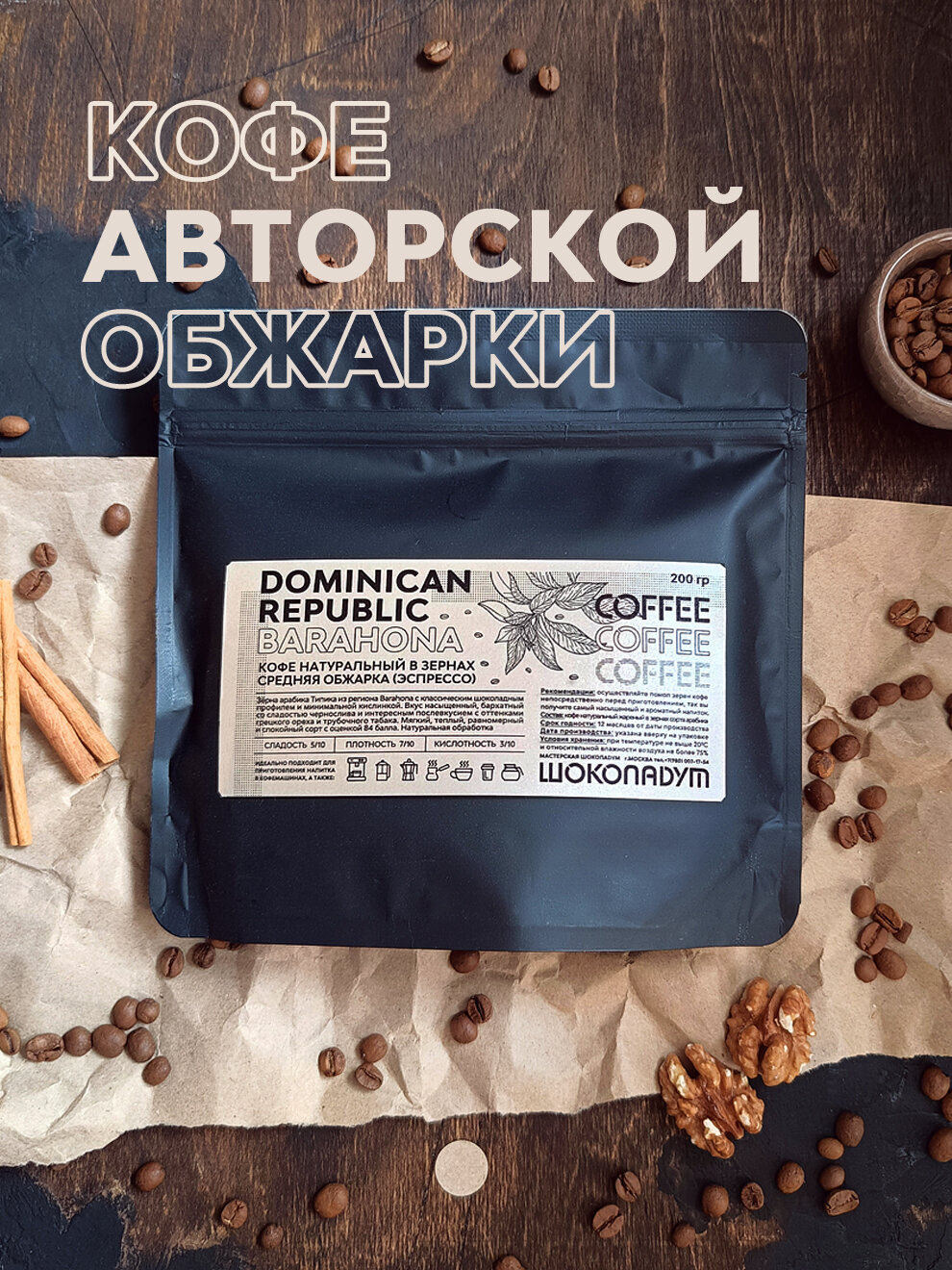 Кофе в зёрнах Dominican Republic Barahona, средняя обжарка, арабика, 200 гр.