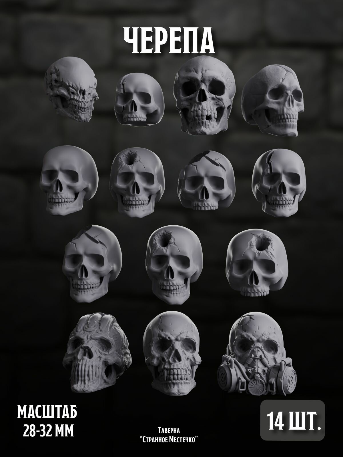 Битсы, человеческие черепа, 14 шт, набор украшений для настольной игры DnD, D&D, (ДнД, НРИ), масштаб 32 мм (1:56)