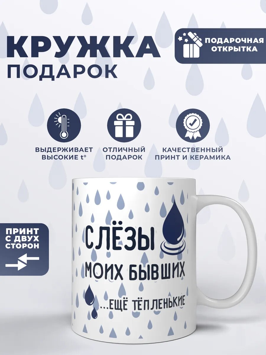 Кружка "Cлёзы Моих бывших . Ещё тёпленькие"