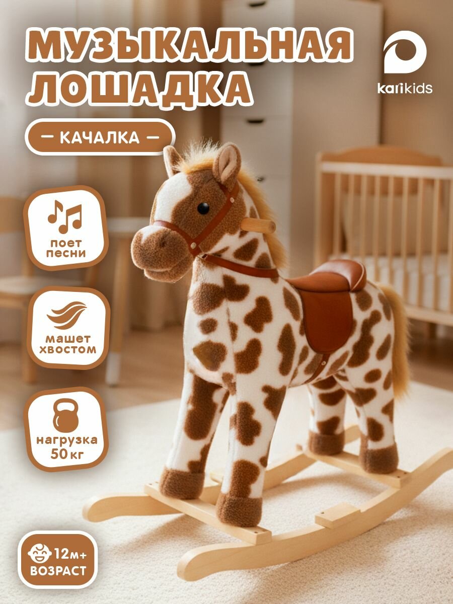 Лошадка качалка детская Kari
