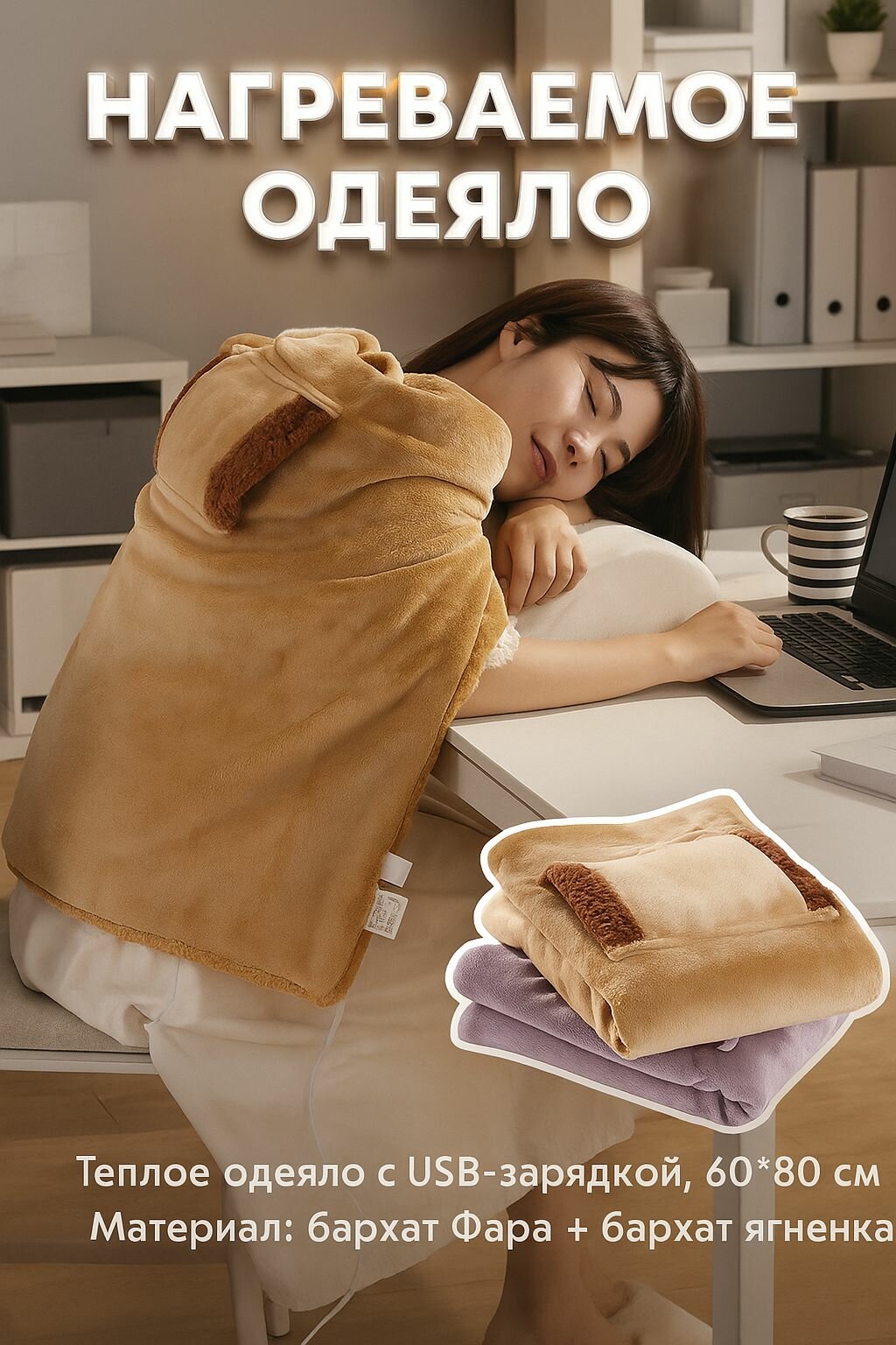 Умное одеяло, с подогревом, бифлекс, USB, 60 см x 80 см, светло-коричневое