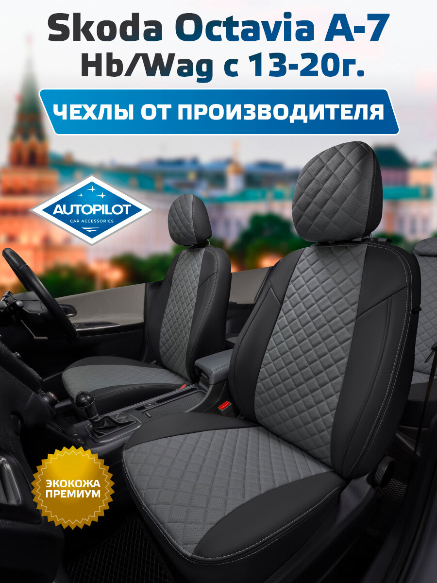 Комплект авточехлов "Автопилот" Skoda Octavia A-7 Ambiente (без подлокотника) Хэтчбек/Универсал. Экокожа ромб (Черный + Серый)