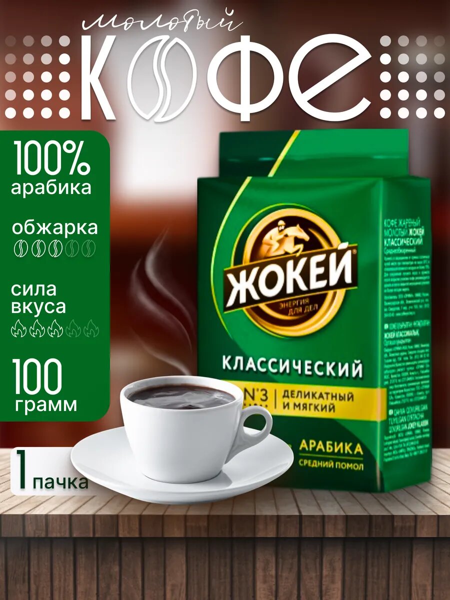 Жокей молотый 100г Классический