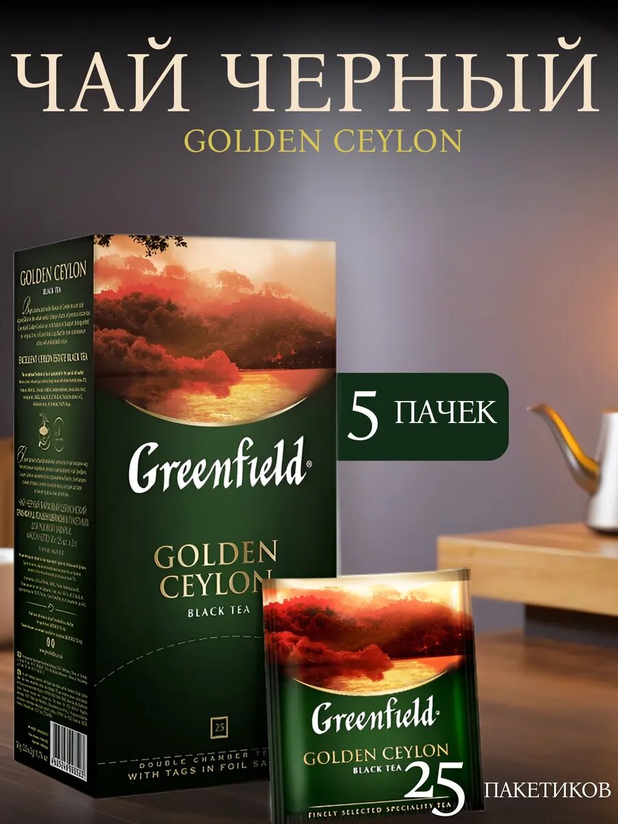Чай в пакетиках Гринфилд 25*5 Голден Цейлон