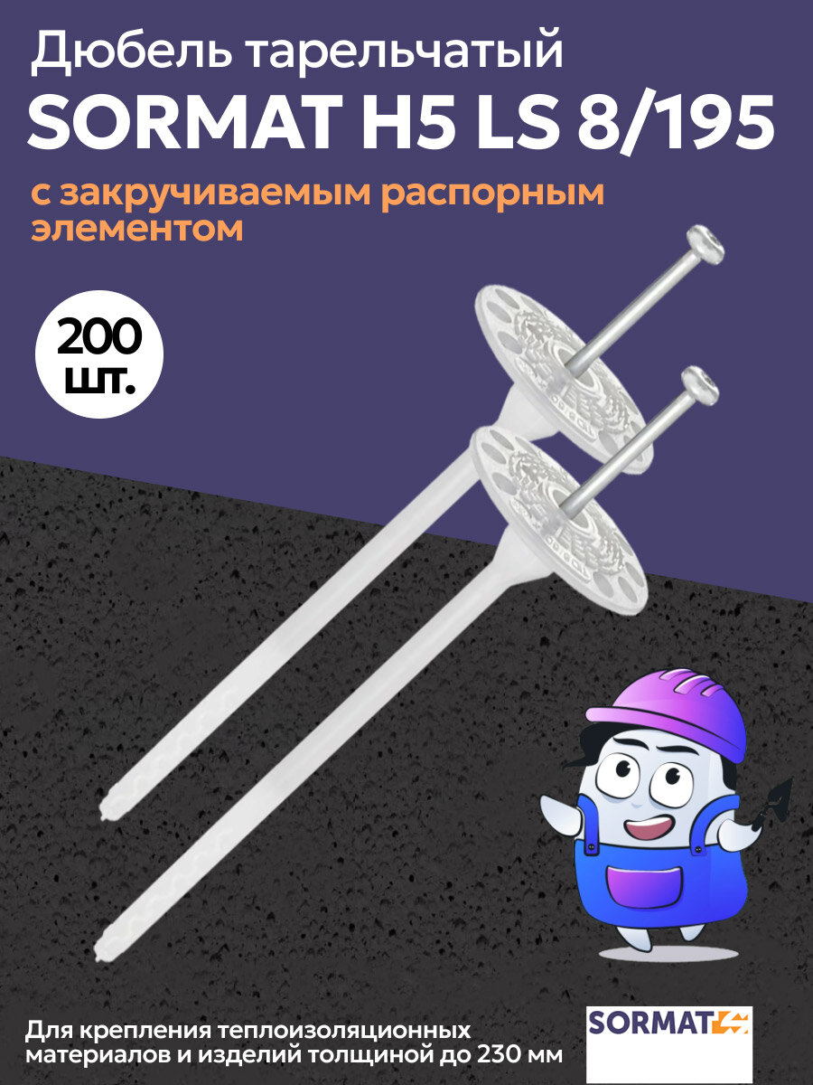 Дюбель тарельчатый SORMAT H5 LS 8/195 с закручиваемым распорным элементом (200шт)