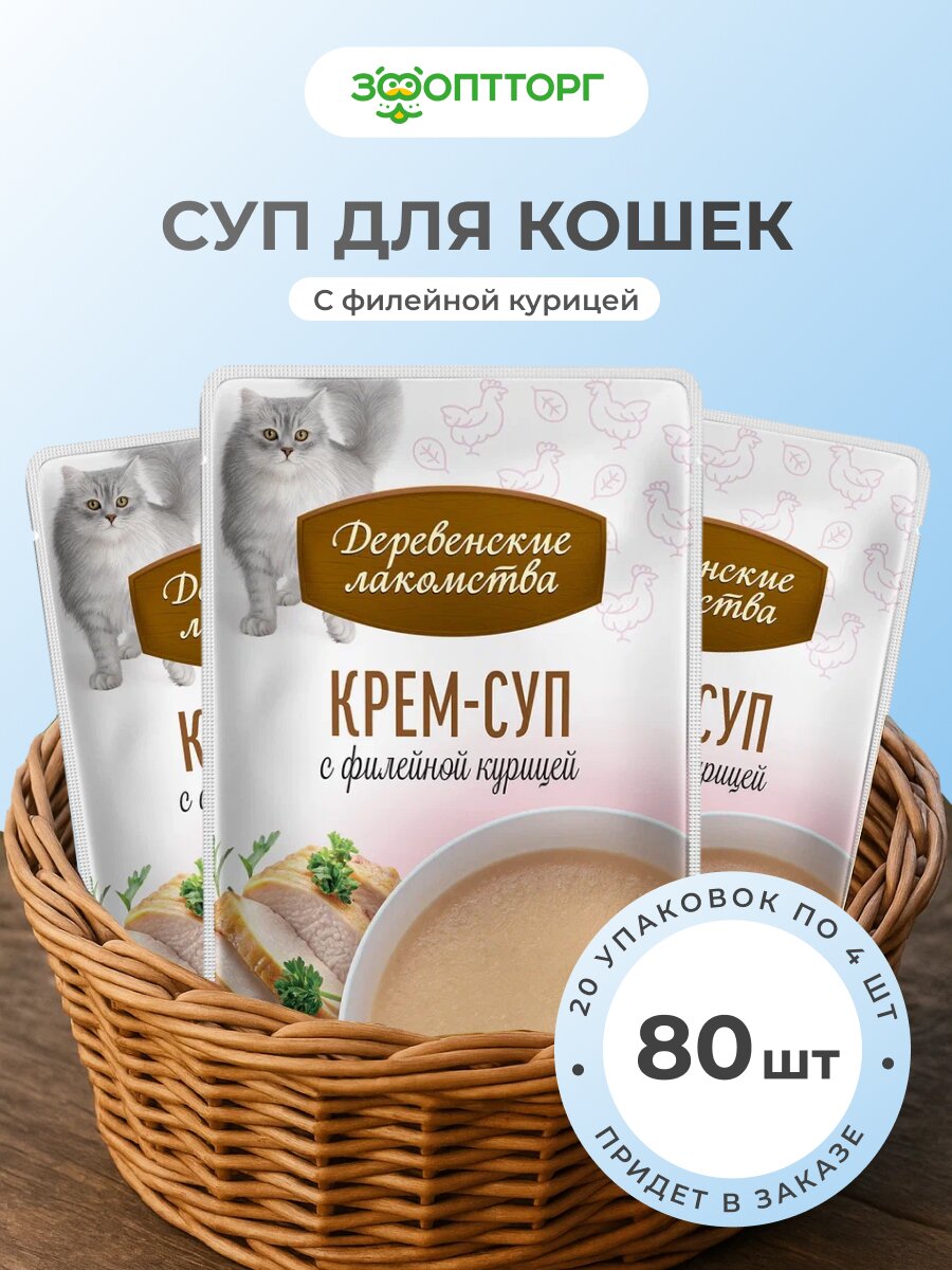 Деревенские лакомства Крем-суп лакомство для кошек упаковка Куриное филе, 35 г. х 4 шт. х 20 шт.