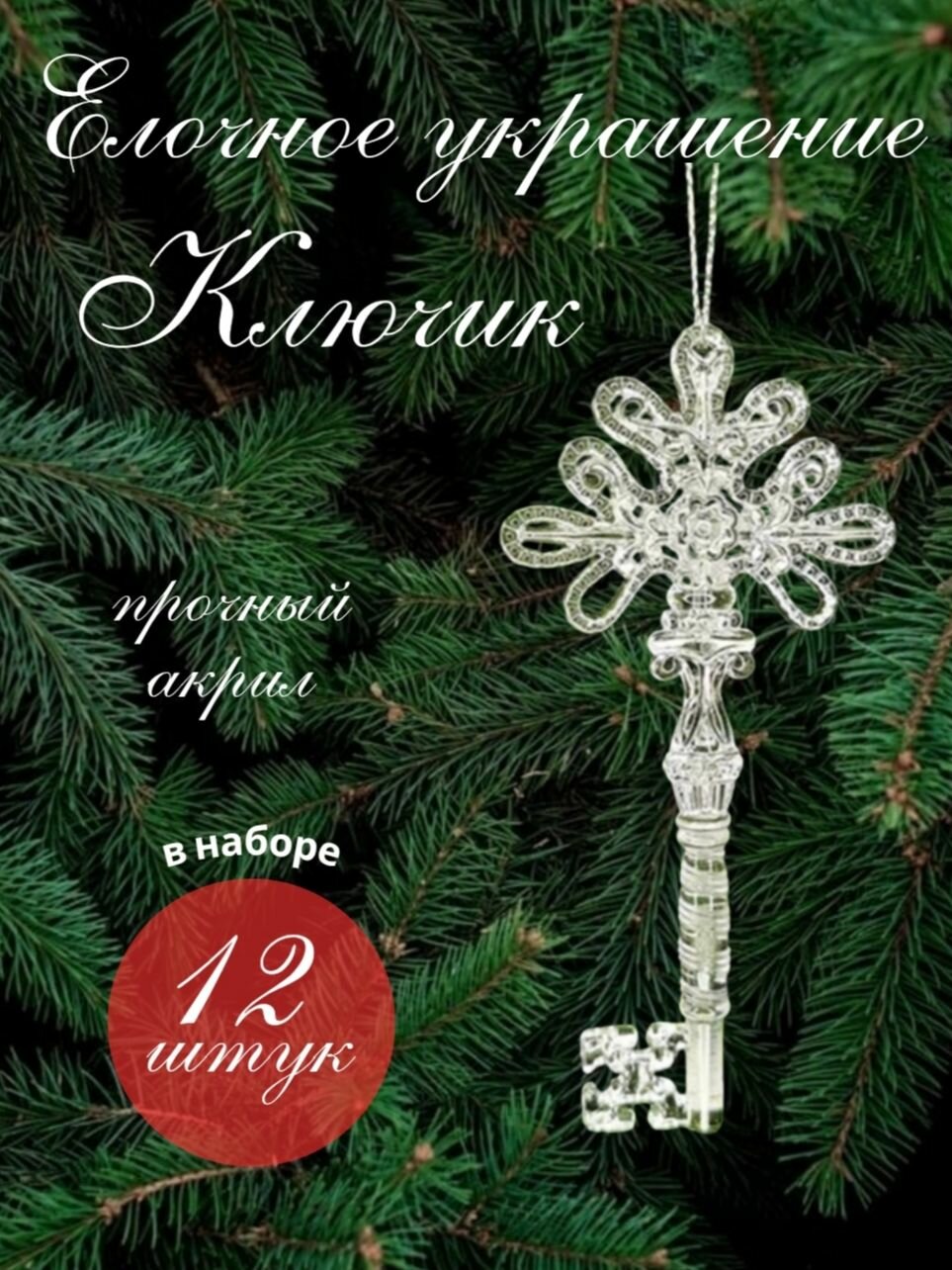 Набор новогодних елочных украшений -ключик, 12 шт