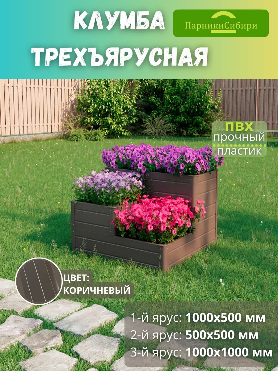 Парники Сибири/Клумба трехъярусная "Трио" из ПВХ, пластика, Цвет: Коричневый