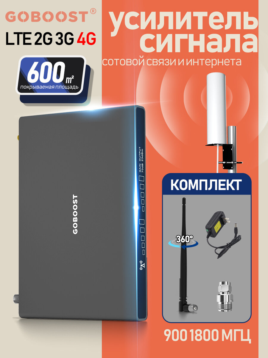 900 1800 МГц усилитель сотовый мобильного телефона 2G 3G 4G, усилитель сотовой связи и интернета