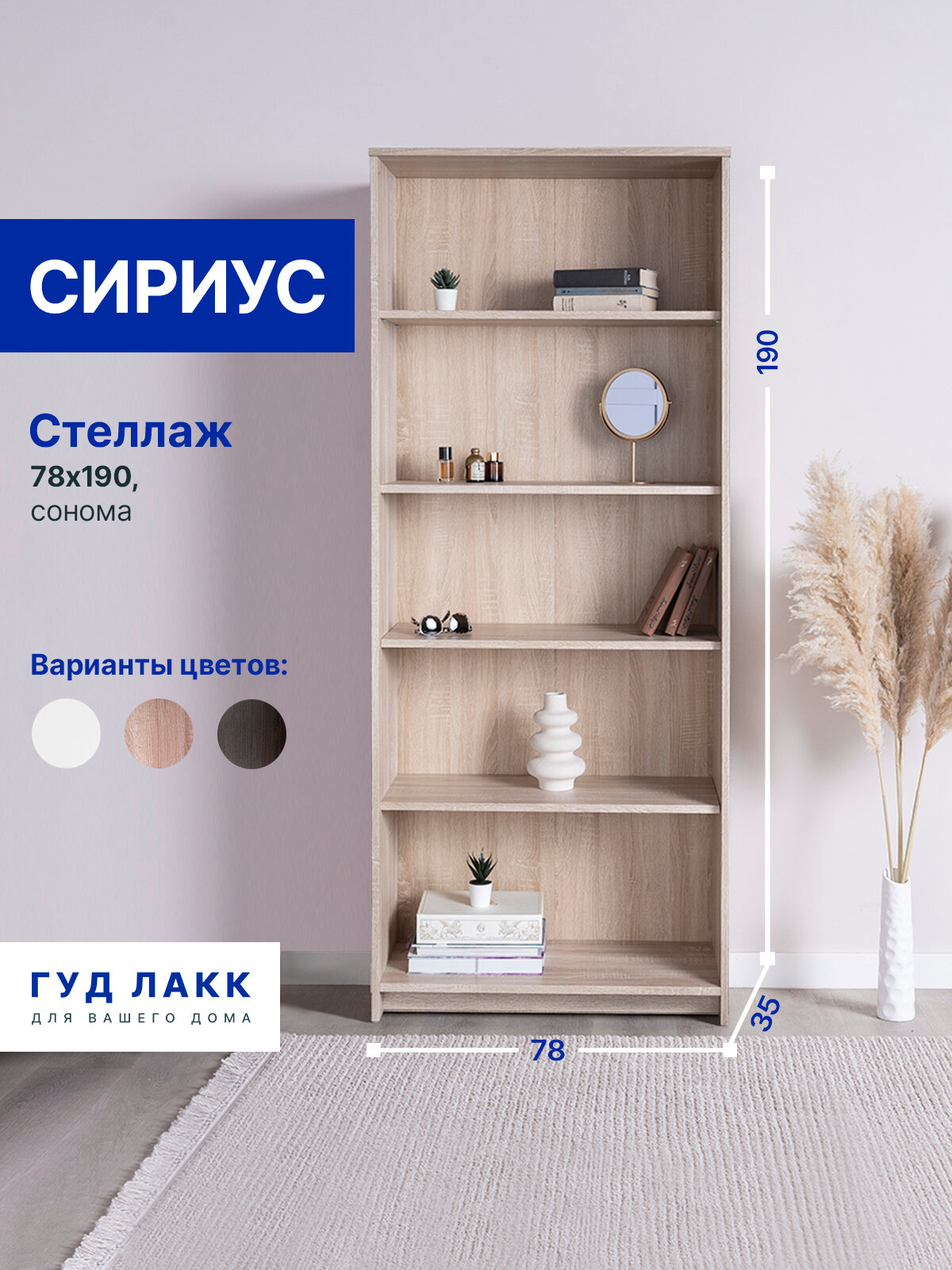 Стеллаж ГУД лакк Сириус, 5 полок, открытый, 78 х 35 х 190 см, дуб сонома