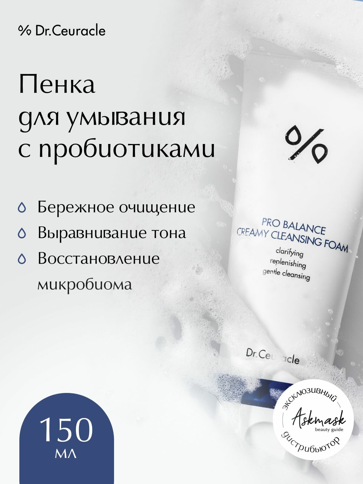 Dr.Ceuracle, Пенка для умывания Pro Balance Creamy Deep Cleansing Foam, 150 мл