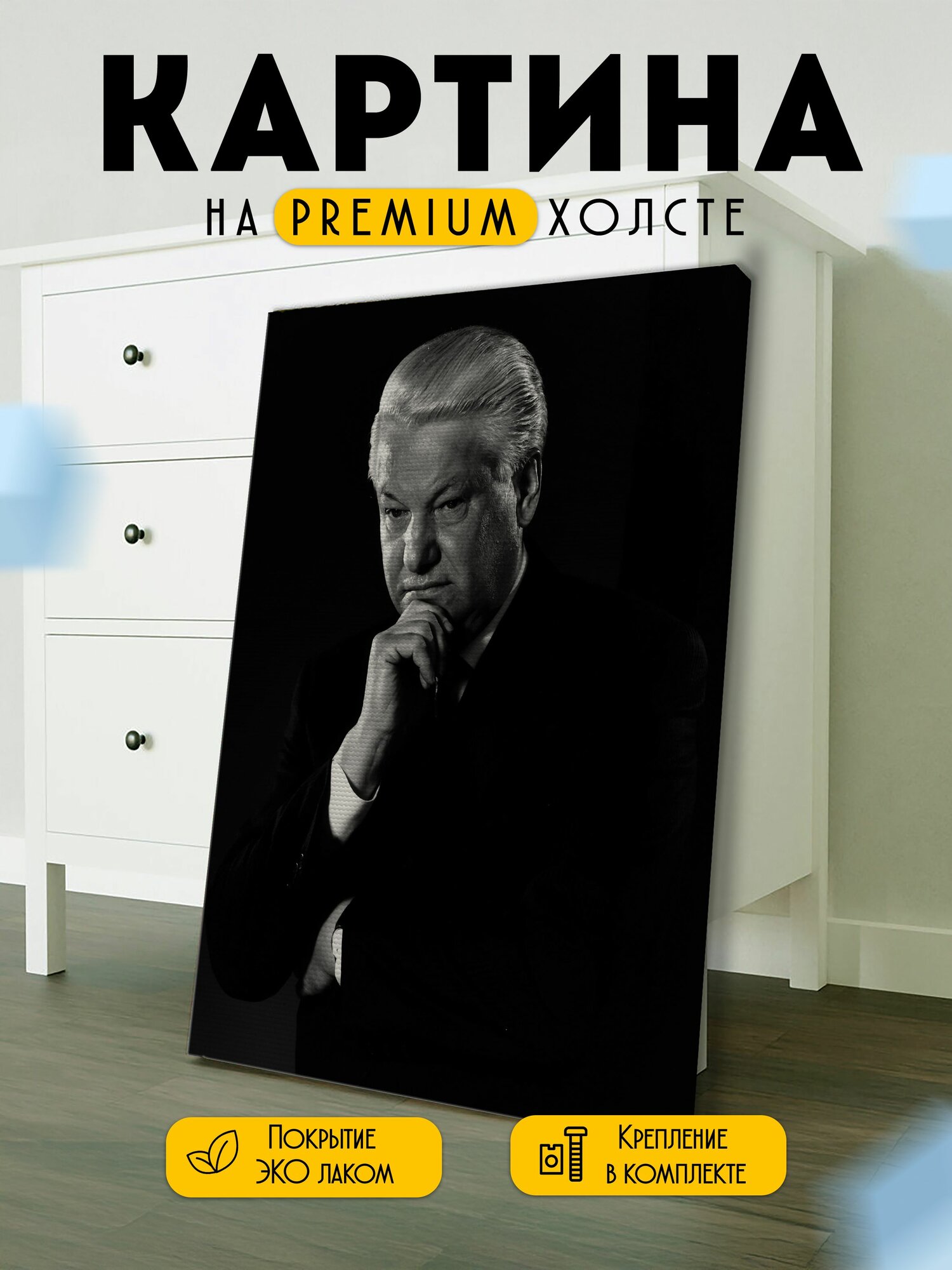 Ельцин, Борис Николаевич